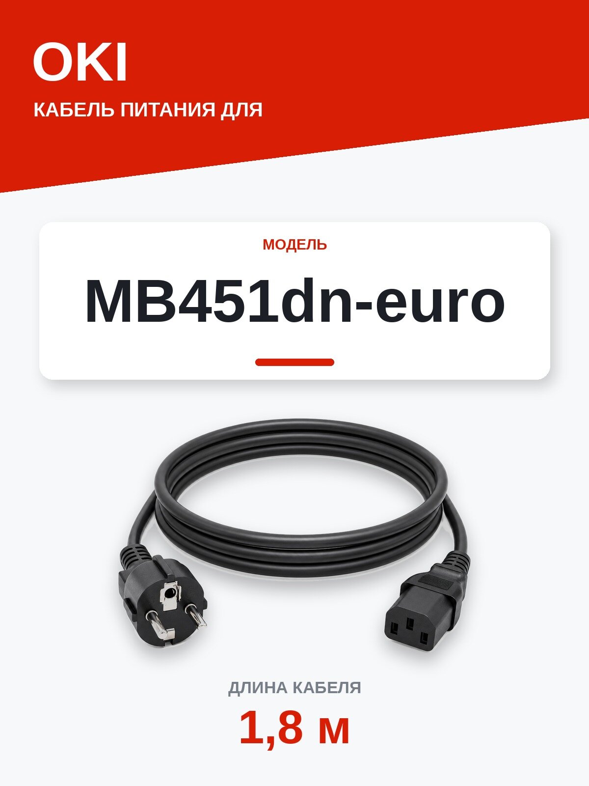 Кабель питания OKI MB451dn-euro — сетевой шнур 220В, 1,8 м, чёрный