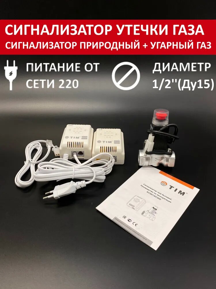 Сигнализатор утечки газа бытового (метан/пропан) - CH4 + угарного газа со с газовым клапаном 1/2" TIM