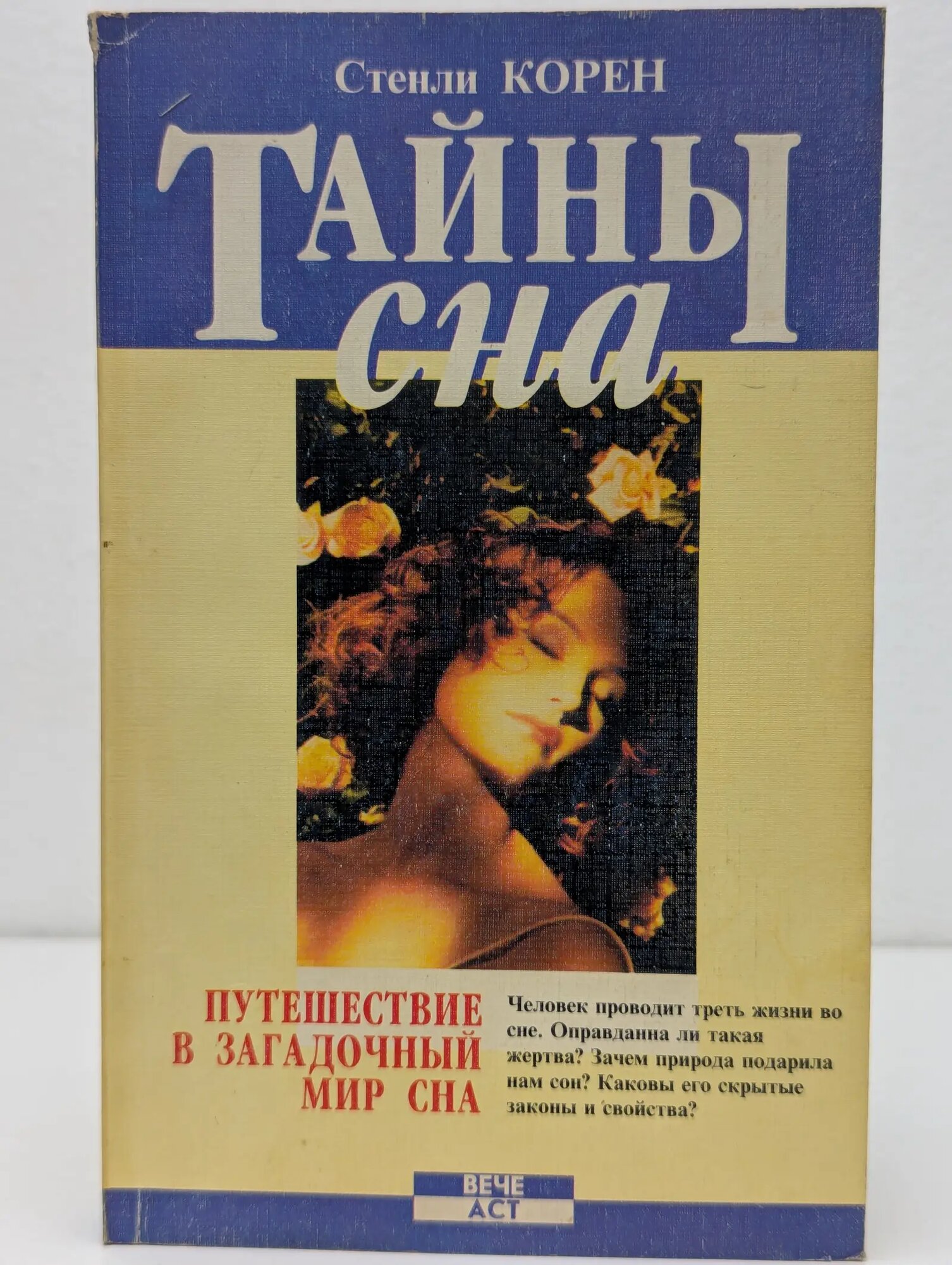 Тайны сна Корен Стенли 1997