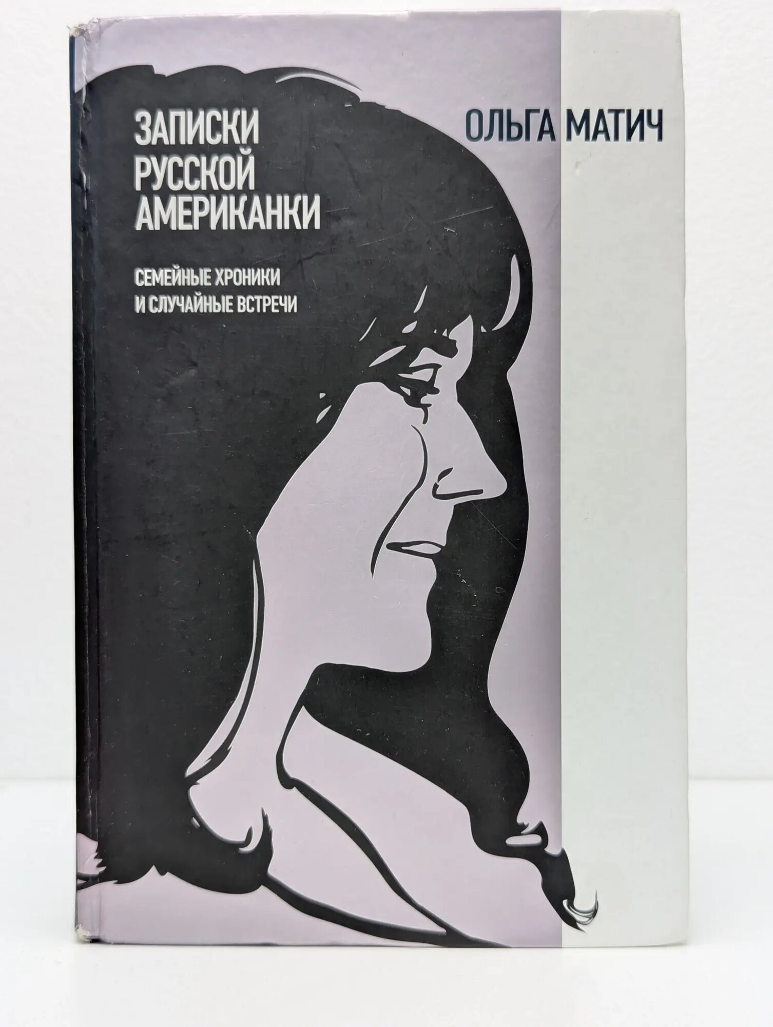 Записки русской американки. Семейные хроники и случайные встречи Матич Ольга Борисовна 2017