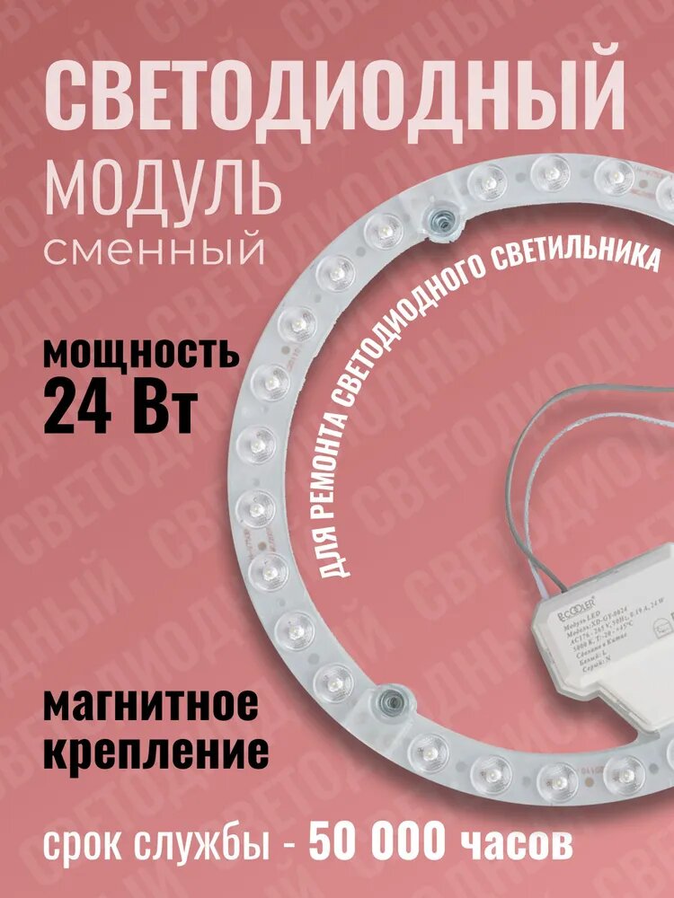 Светодиодный модуль сменный LED 24 Вт, 5000К, 2050Лм, D-180мм, нейтральный белый, PcCOOLER