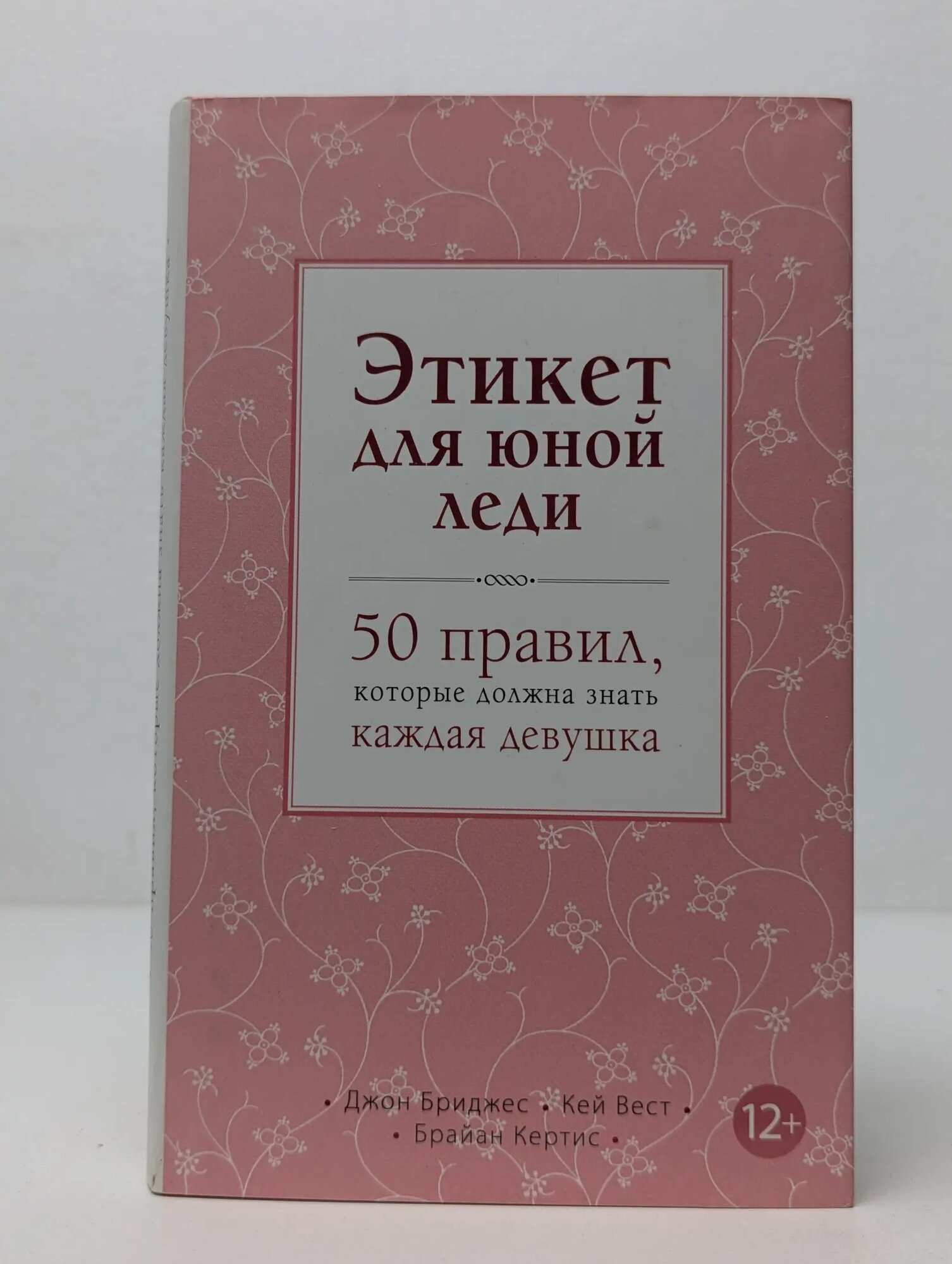 Этикет для юной леди Бриджес Джон, Вест Кей, Кертис Брайан 2013