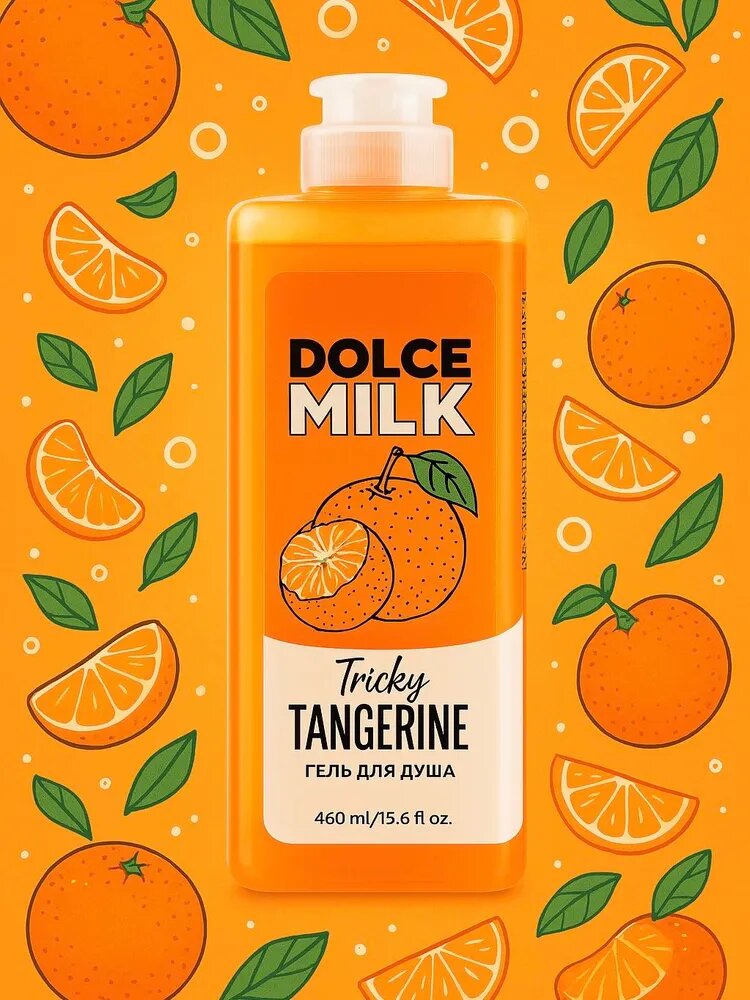 DOLCE MILK Гель для душа Заводной мандарин, 460 мл