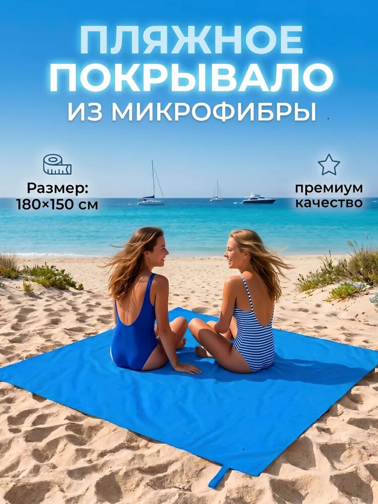 Пляжный коврик из микрофибры 150*180 см, большое пляжное полотенце