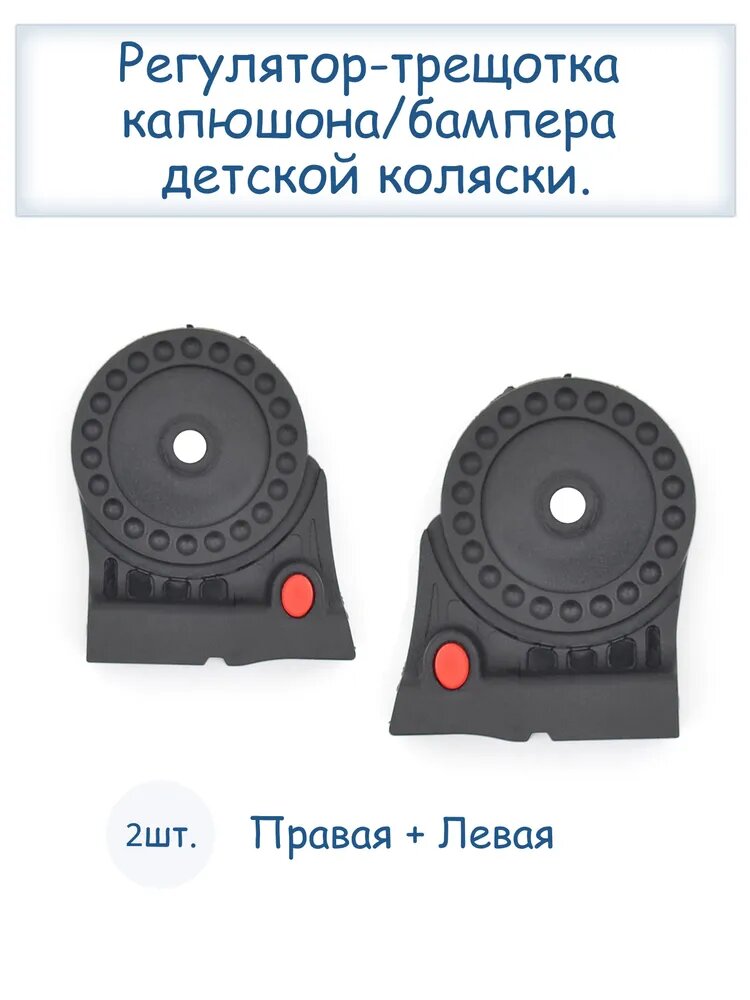 Комплект регуляторов-трещоток капюшона