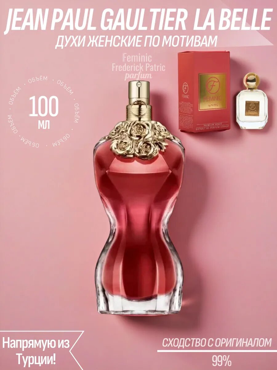 Духи Feminic Premium, по мотивам Gaultier La Belle, женские, 100 мл