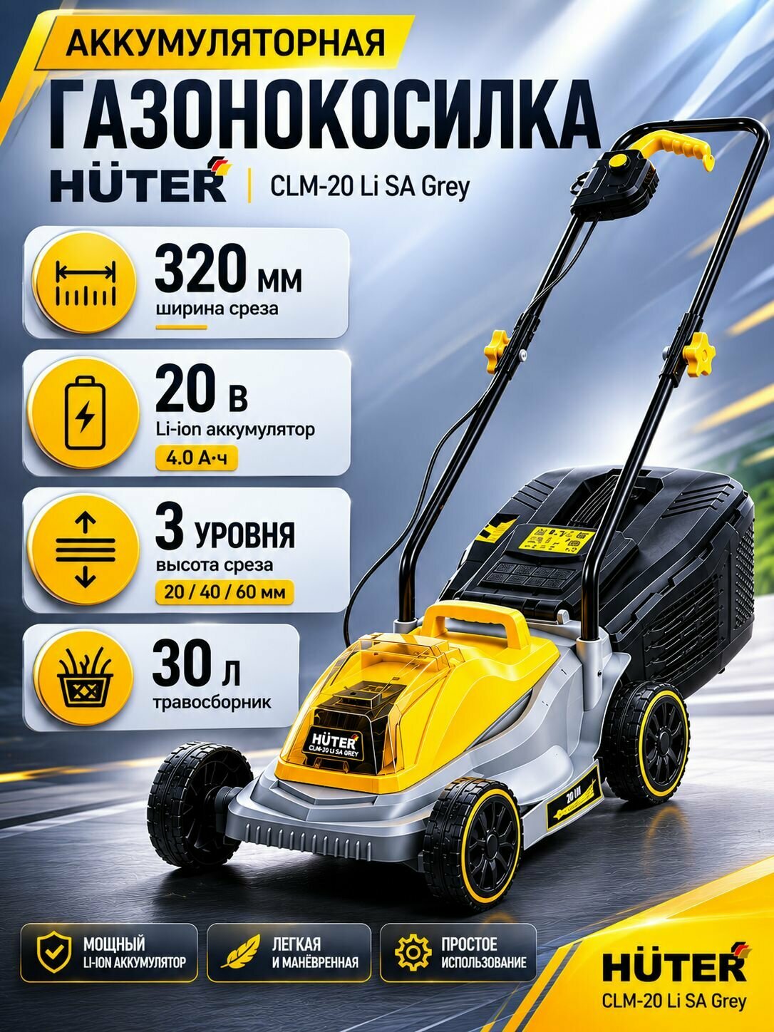 Газонокосилка аккумуляторная Huter CLM-20 Li SA (с АКБ 4 А/ч и З. У.) ЕА+
