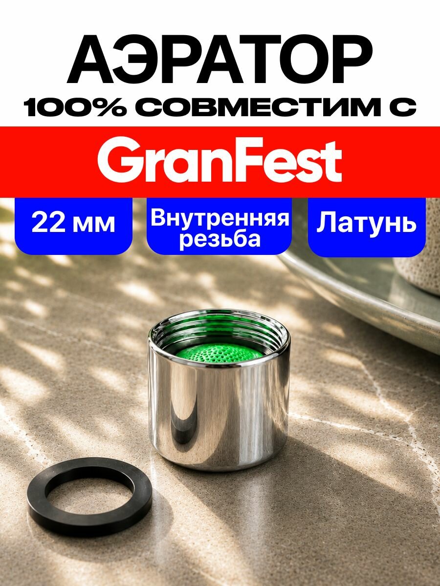 Аэратор в смеситель GranFest 22мм / ГранФест на кран 22 мм с внутренняя резьбой m22