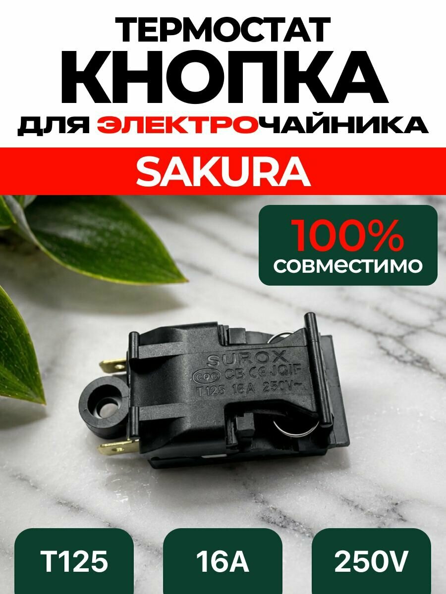 Кнопка чайника электрического SAKURA 220в / выключатель электрочайника Сакура термостат t125 16а ART: TGB7-2WK