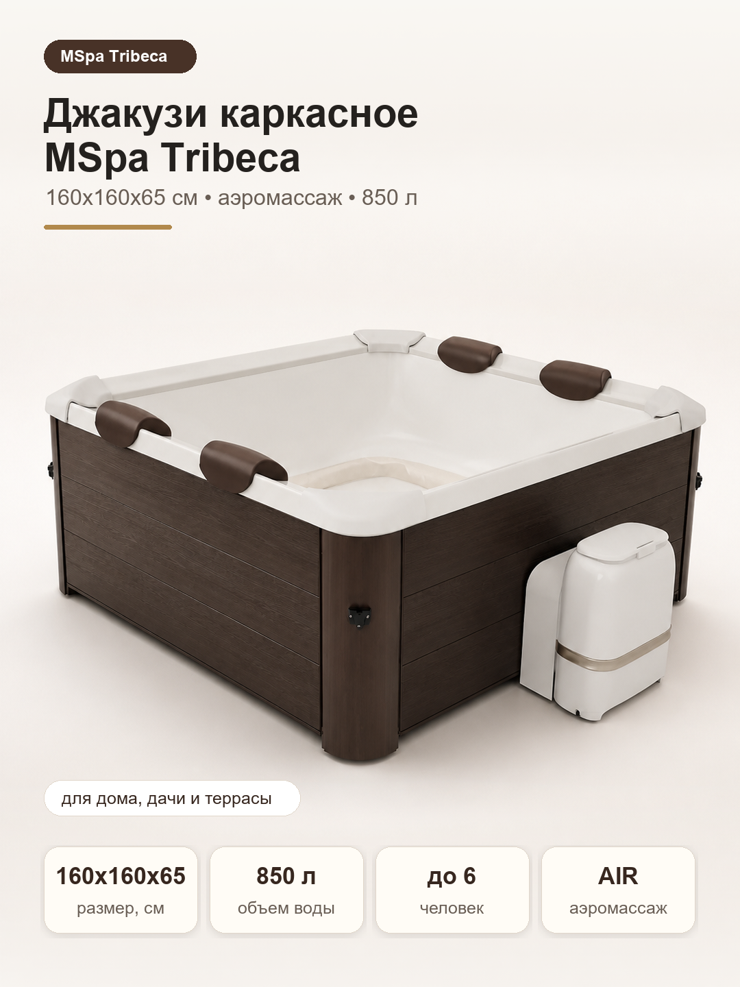 Джакузи каркасное MSpa Tribeca 160х160х65 см, аэромассаж, 850 л, до 6 человек