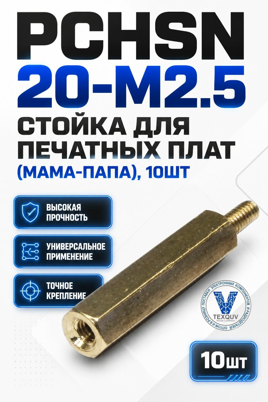 PCHSN 20-M2.5 стойка для печатных плат (мама-папа), 10шт