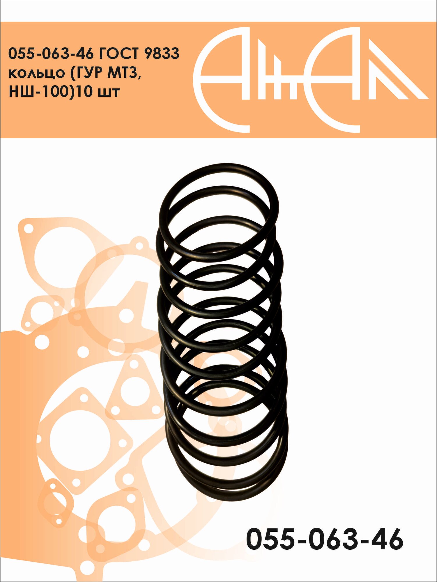 055-063-46 ГОСТ 9833 кольцо (ГУР МТЗ, НШ-100) 10 шт