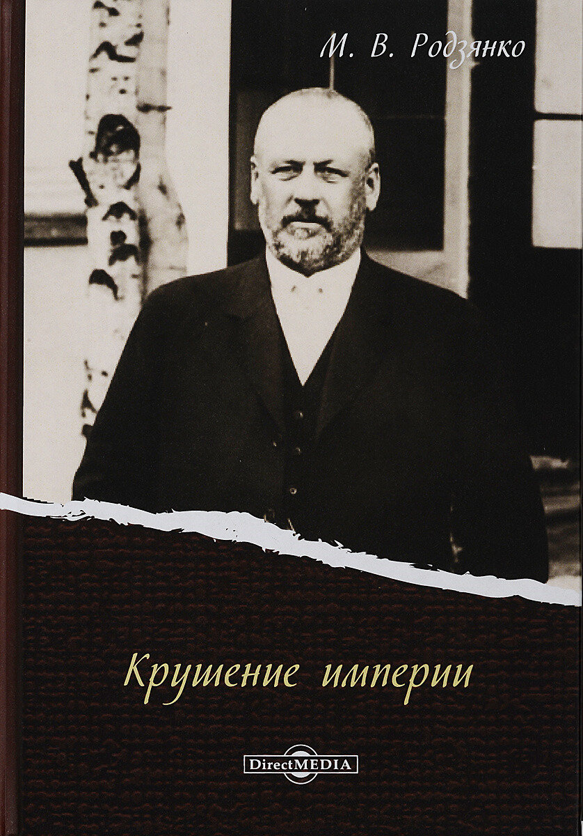 Крушение империи