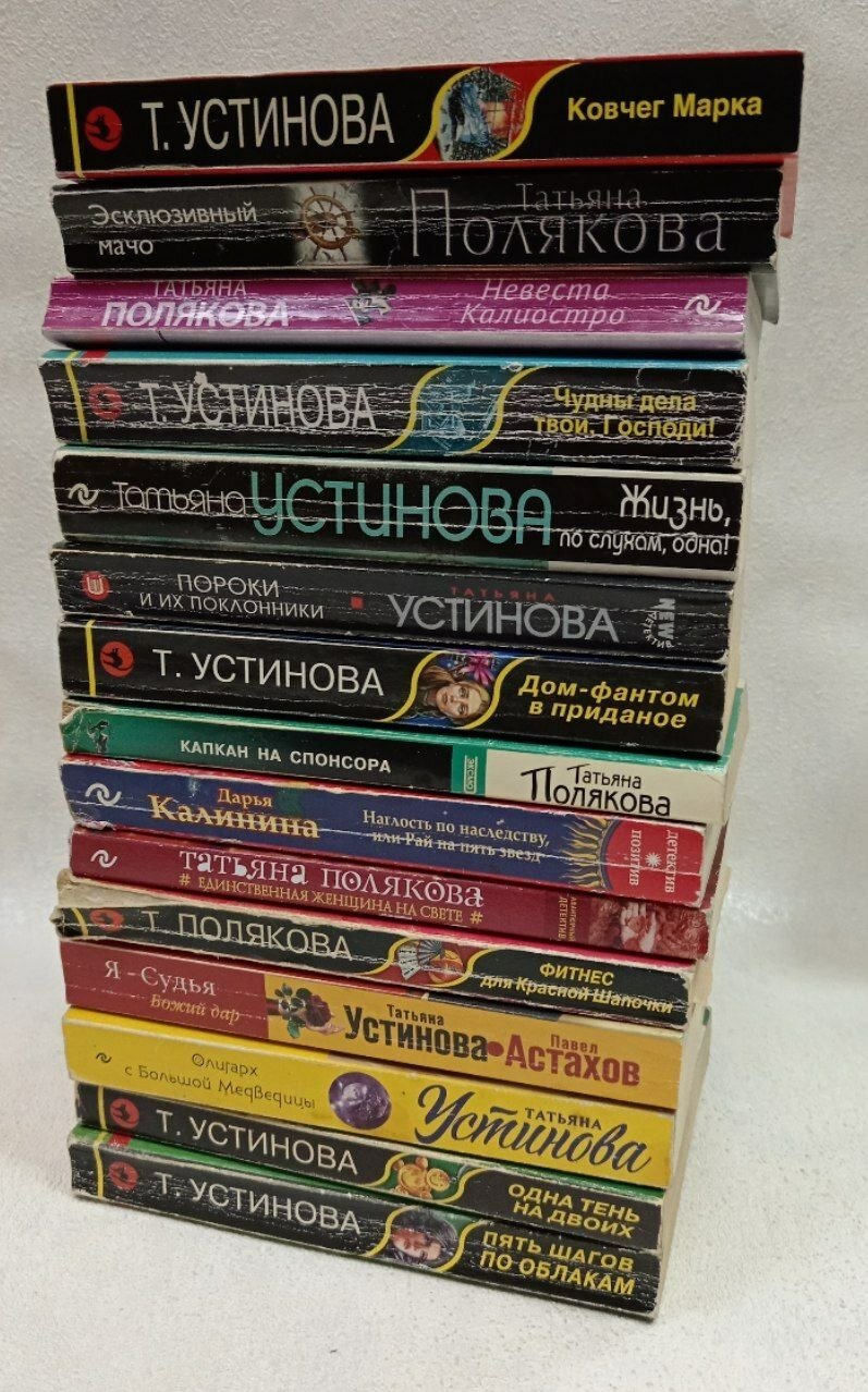 Устинова: Ковчег Марка. Одна тень на двоих. Дом-фантом в приданое. Пять шагов по облакам и другие + Полякова, Калинина (комплект из 15 секонд-хенд книг)
