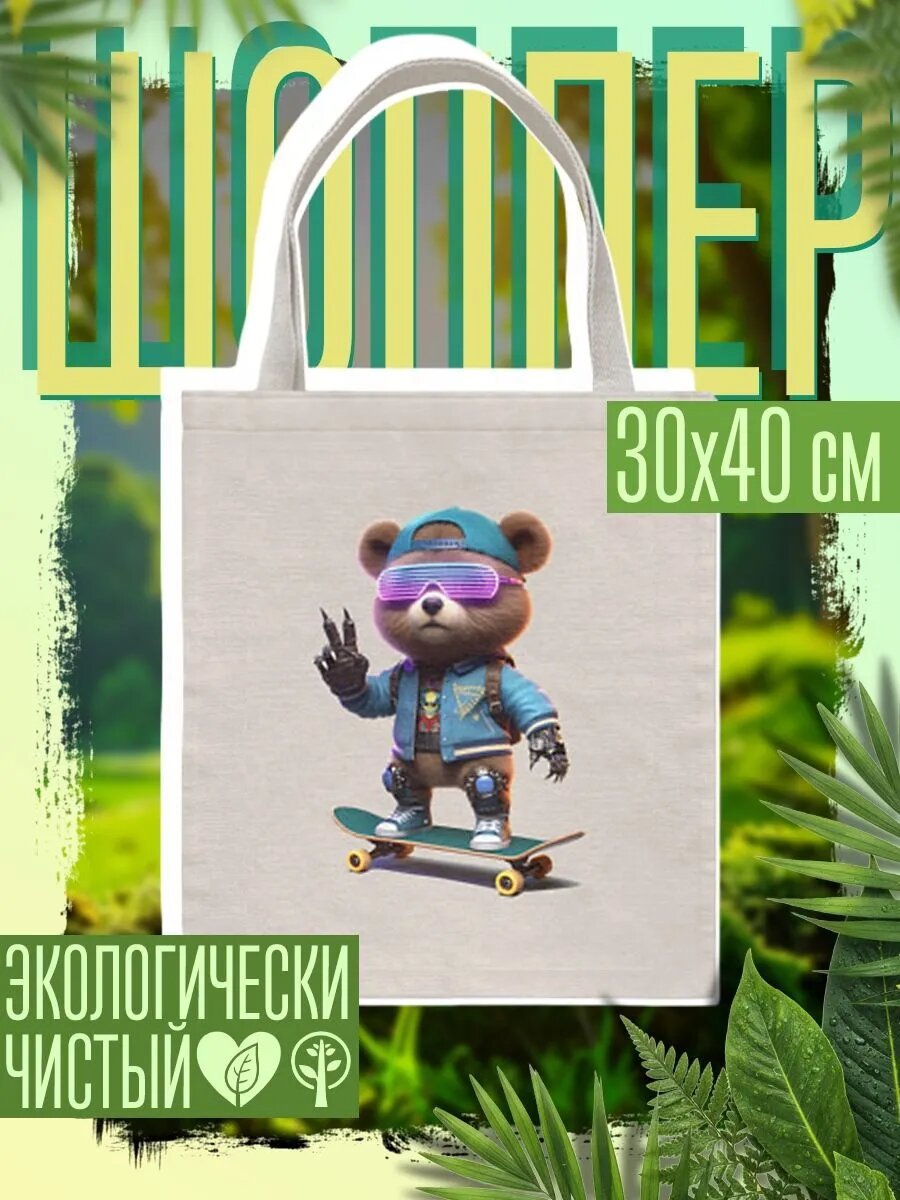 Сумка шоппер женская Кибер медвежонок крутой скейтбордист