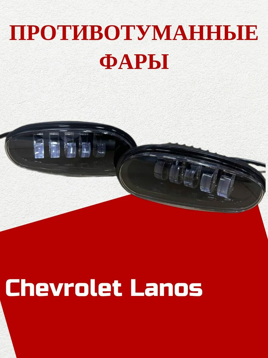 LED ПТФ Chevrolet Lanos / Daewoo Lanos, 50W, комплект 2 шт. / Светодиодные противотуманные фары Шевроле Део Ланос, белый свет 5500К