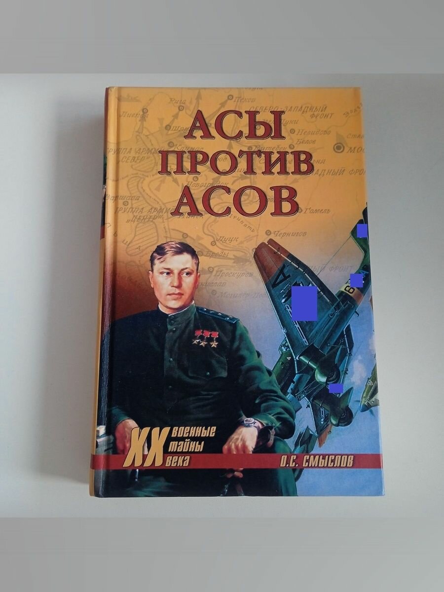 Асы против асов
