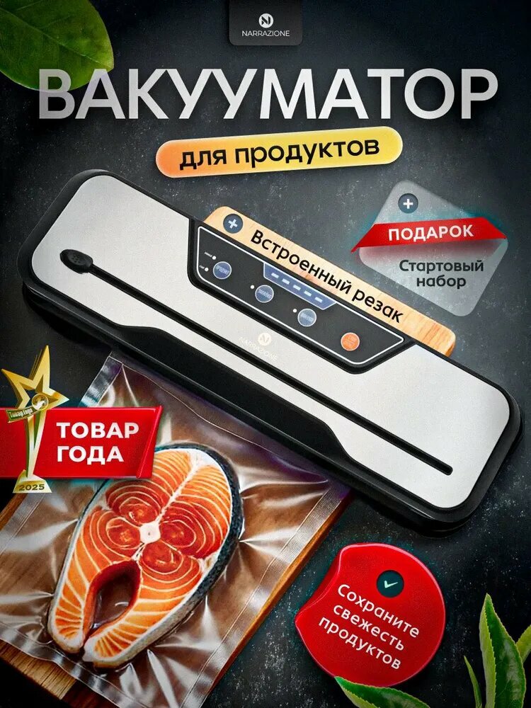 NARRAZIONE Вакууматор для продуктов VS6612X- 1 рулон с пакетами и 10 пакетов для вакуумирования