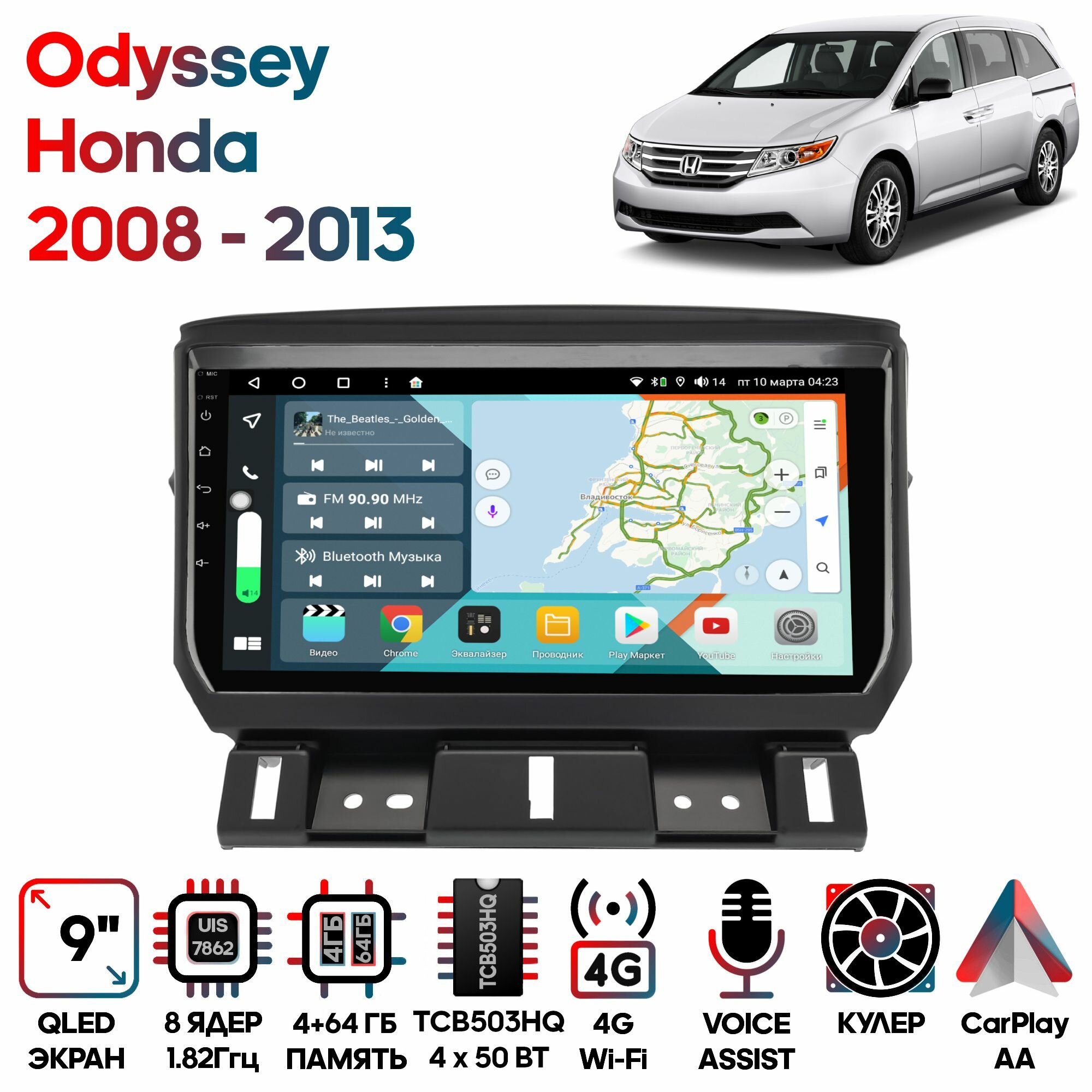 Магнитола Honda Odyssey 2008 - 2013 правый руль 9 дюймов, 4/64GB, 8 ядер, DSP, 4G, Android 10 / Wide Media