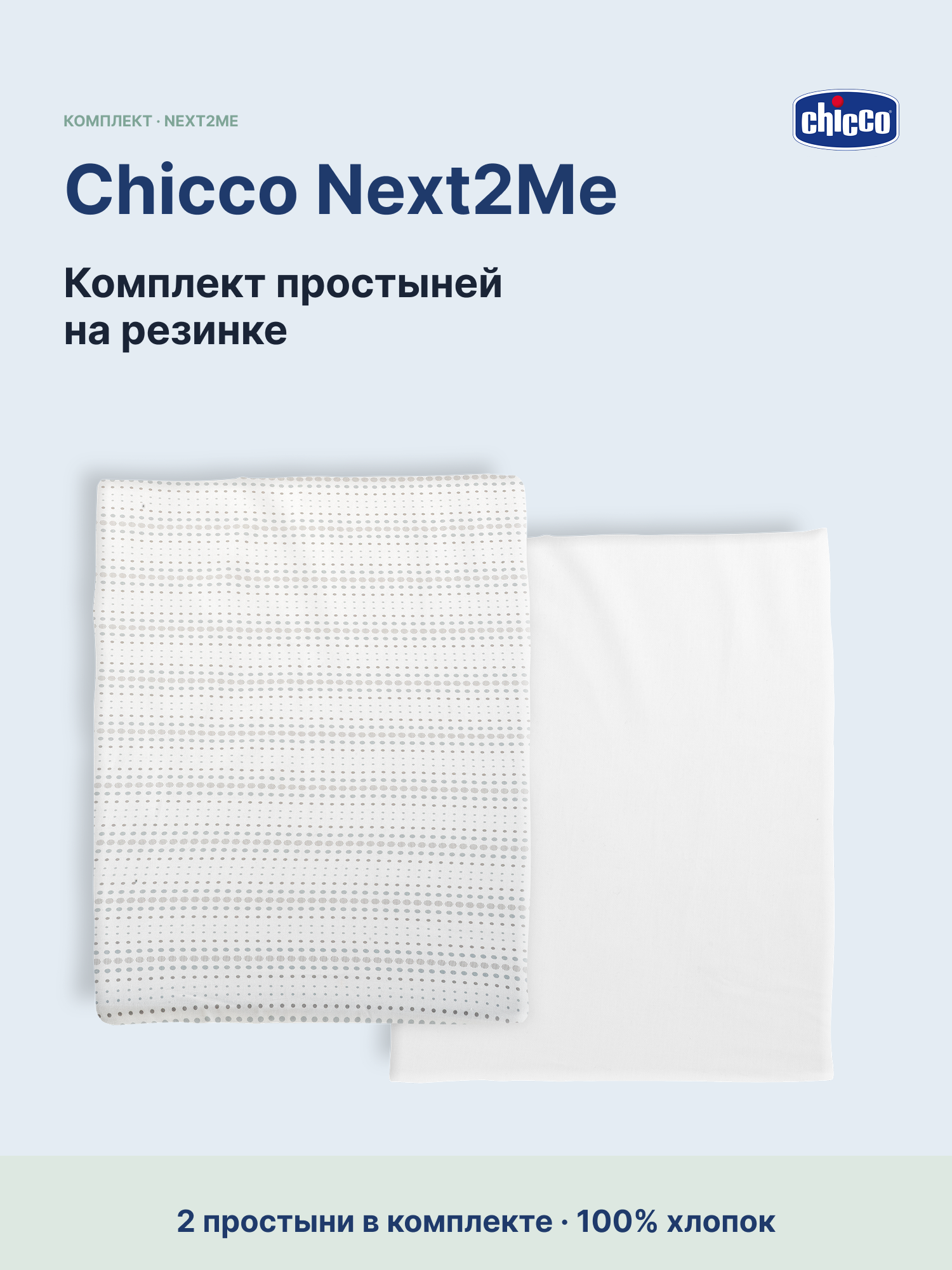 Постельное белье в кроватку для новорожденного Chicco Air (2 простыни)