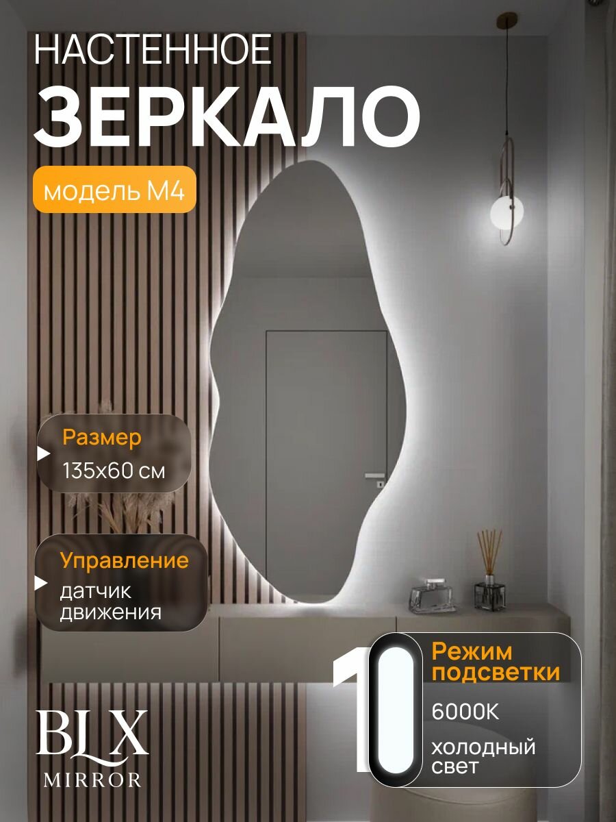 Зеркало настенное 135х60 см. BLX MIRROR М4 фигурное с подсветкой холодный свет 6000К