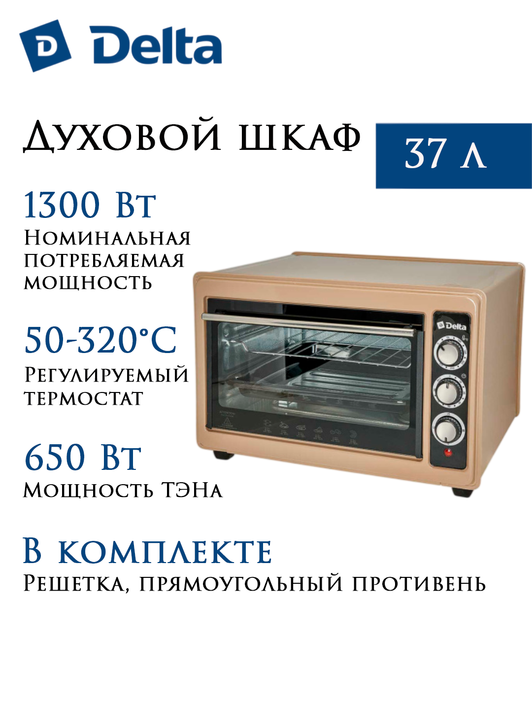 Духовой шкаф DELTA D-0123 бежевый, 1300 Вт, противень, решетка, 37 л
