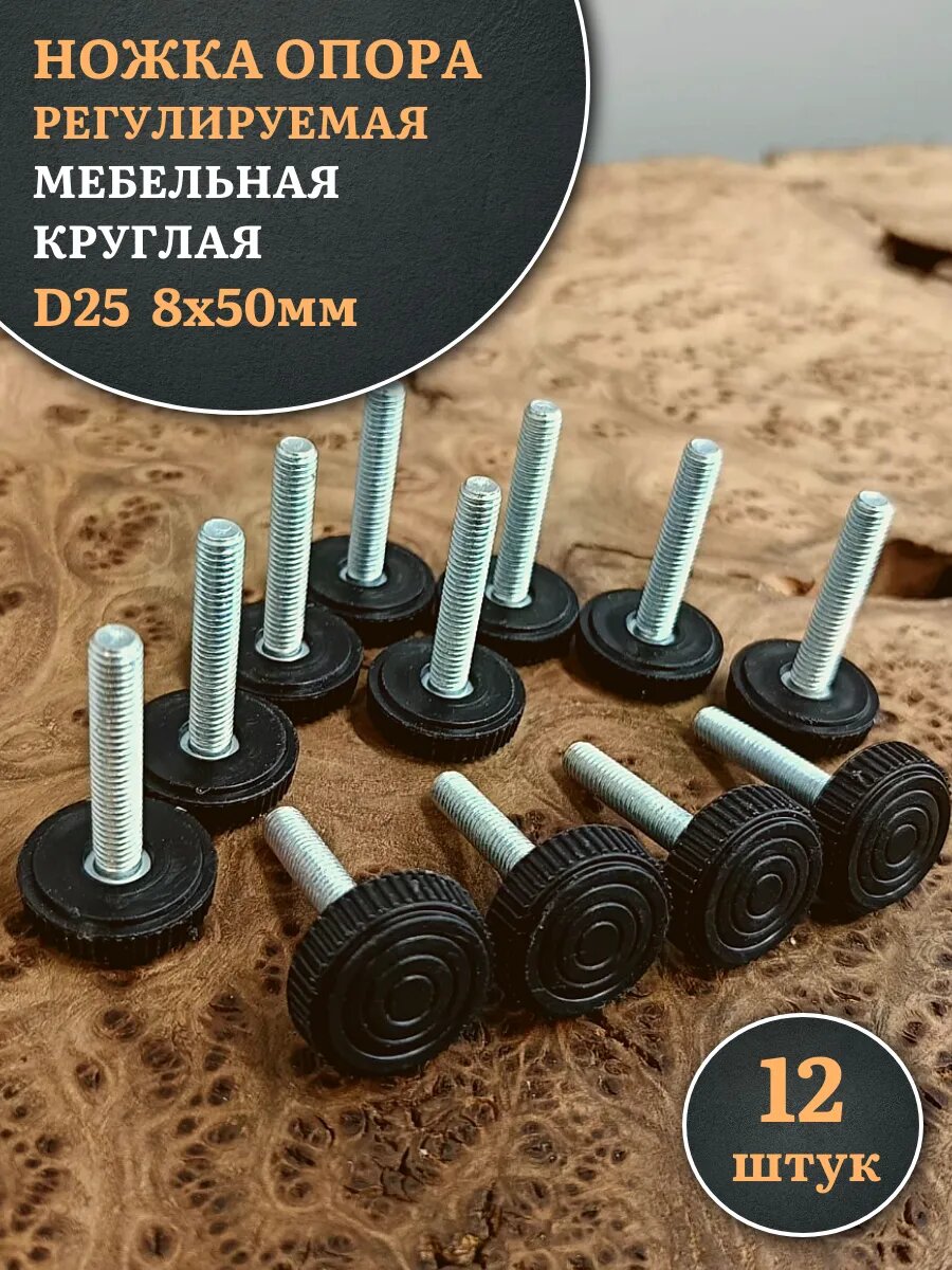 Ножка опора D25 М8х50 регулируемая мебельная круглая 12 шт