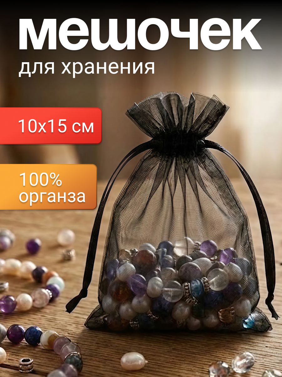 Подарочные мешочки складулька, органза, 10х15 см, черный, 1 шт, для хранения