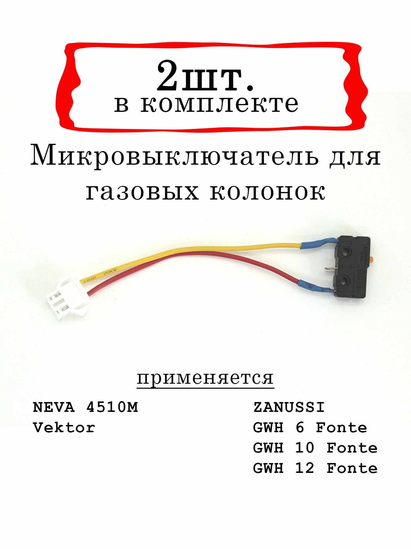 Микровыключатель для газовой колонки 2 провода, клемма 3 контакта 2шт.
