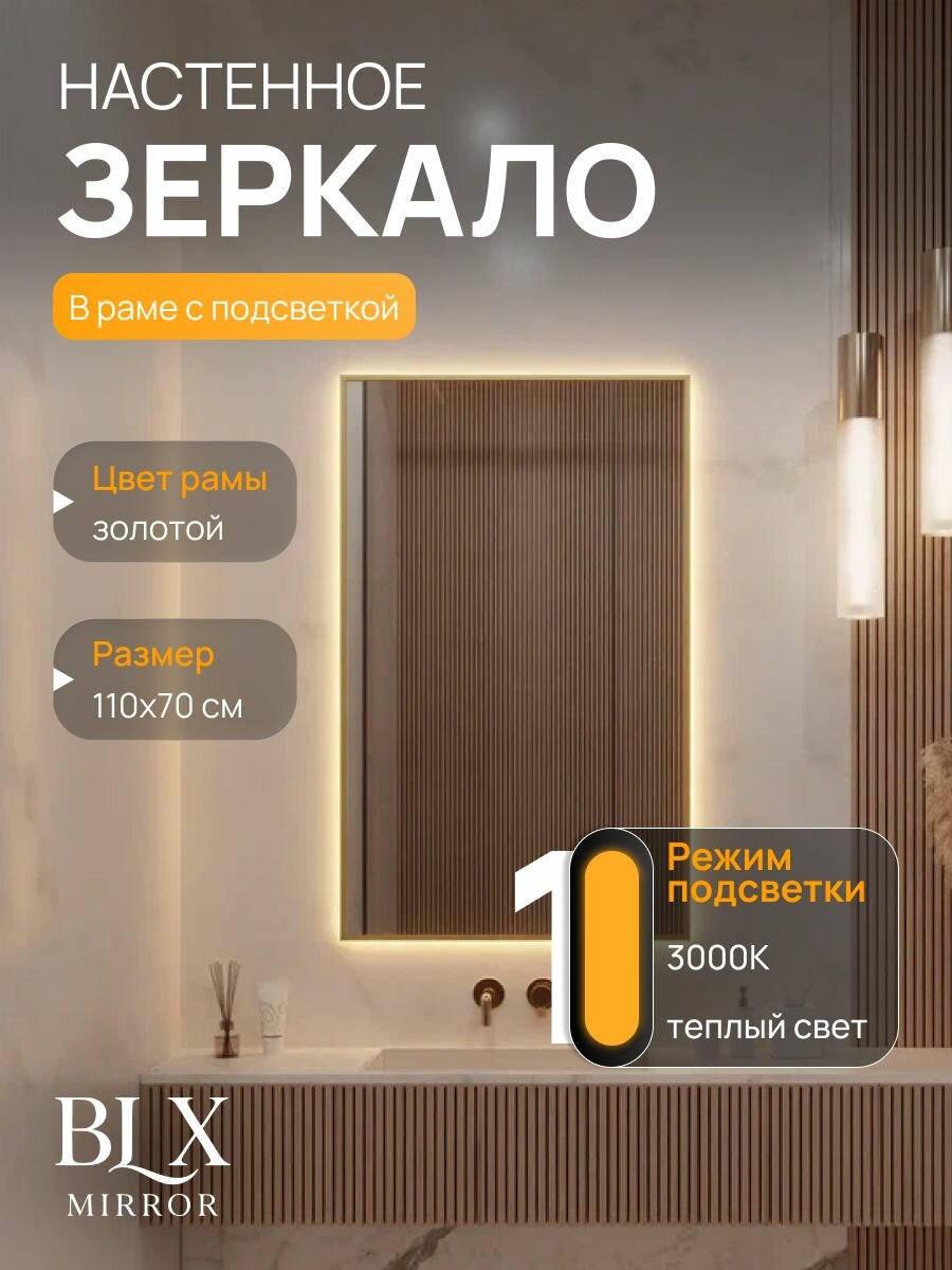 Зеркало настенное 110х70 см. BLX MIRROR с подсветкой в ванную в алюминиевой раме. Свет: Теплый белый 3000К, Золото