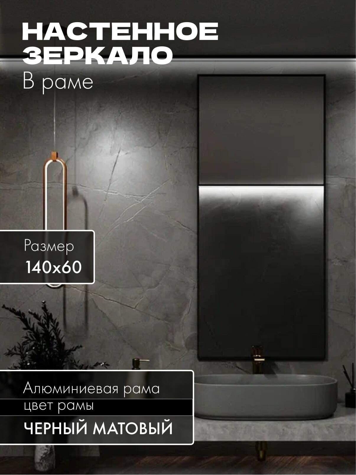 Зеркало настенное в алюминиевой раме MOONRISE 140х60 см. Черное