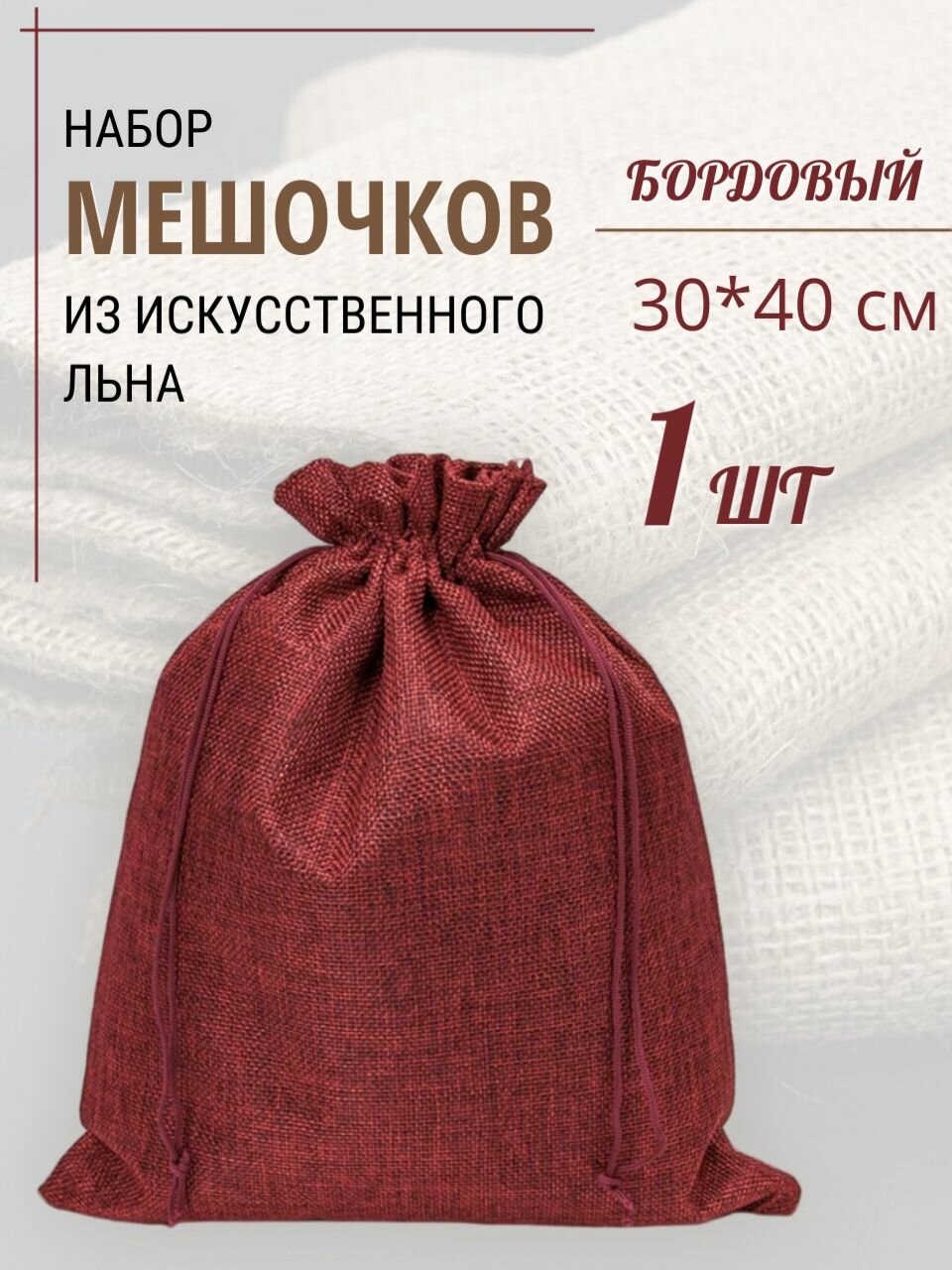 Подарочный мешочек льняной (иск.) 30х40 см / мешочек для хранения - Бордовый