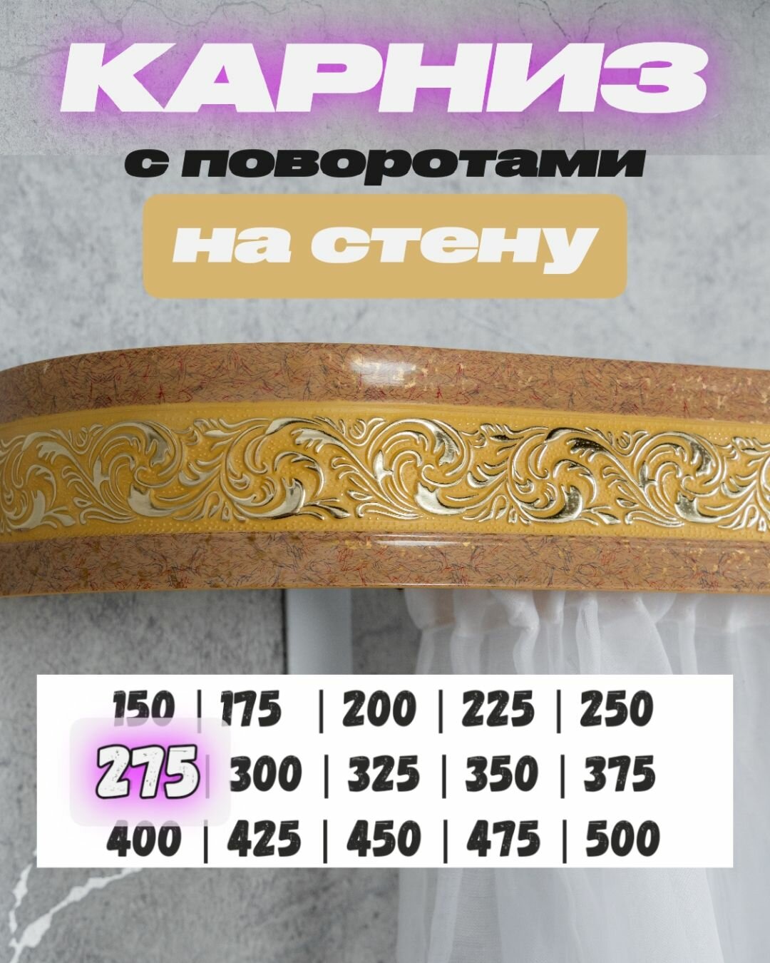 Карниз на стену для штор 275 см
