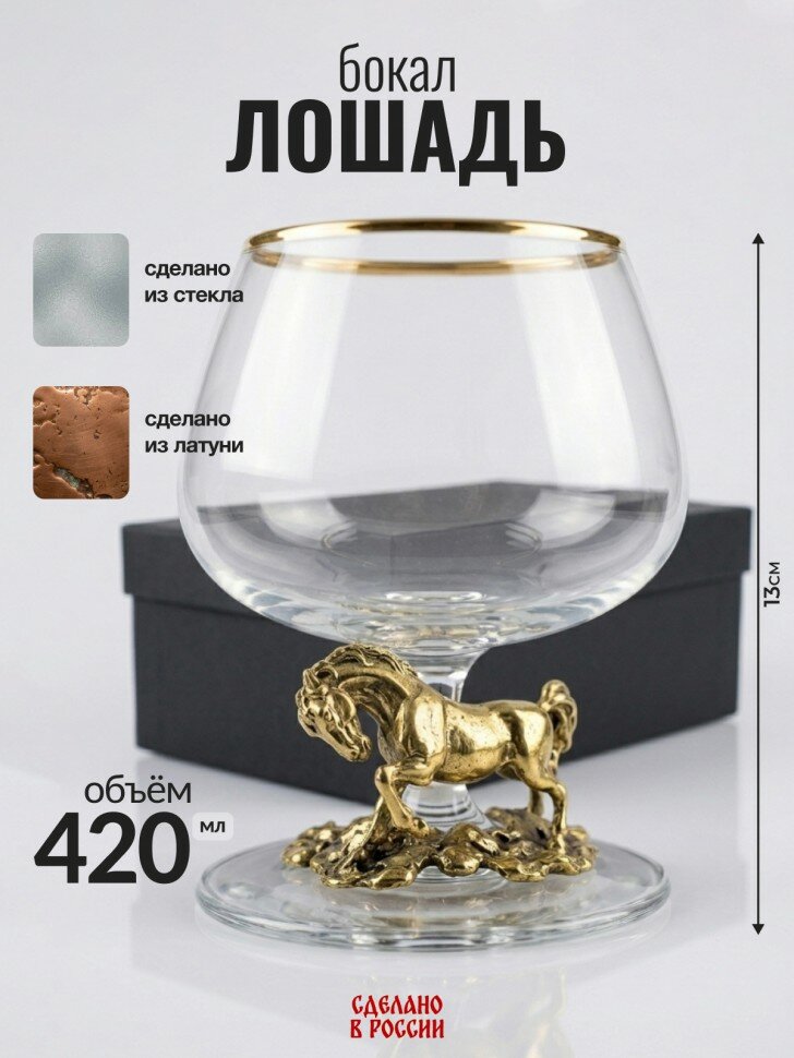 Бокал "Лошадь" из стекла и латуни в коробке (420 мл)