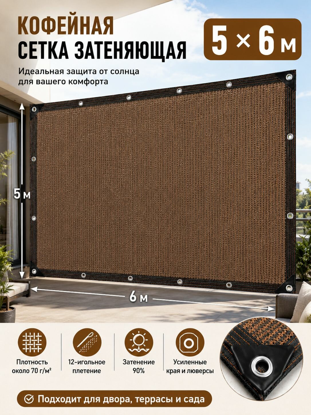 Сетка затеняющая HDPE 5*6 м, тент солнцезащитный с люверсами, для дачи, сада, террасы, авто. для защиты от солнца для тени