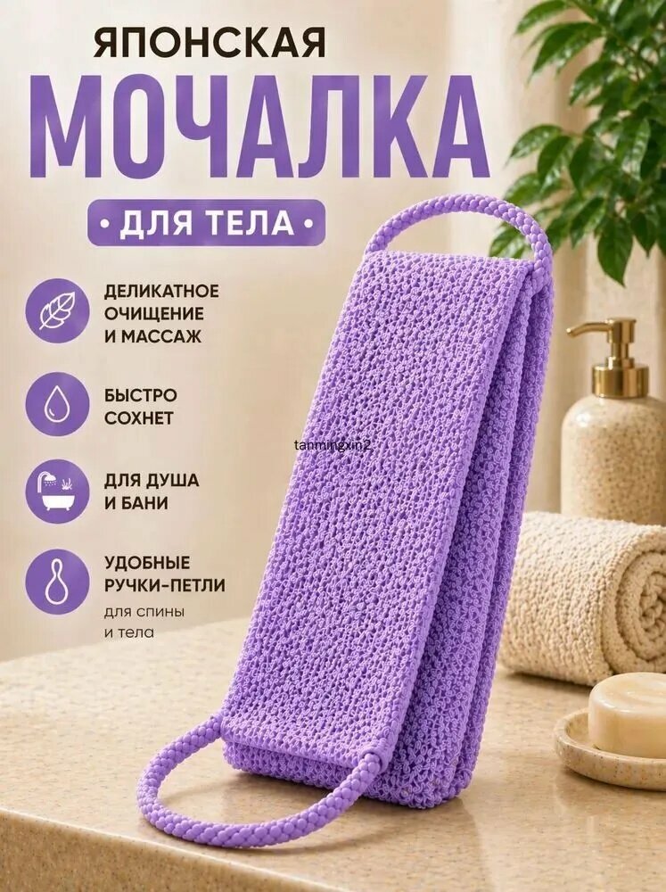 Японская мочалка для тела с ручками