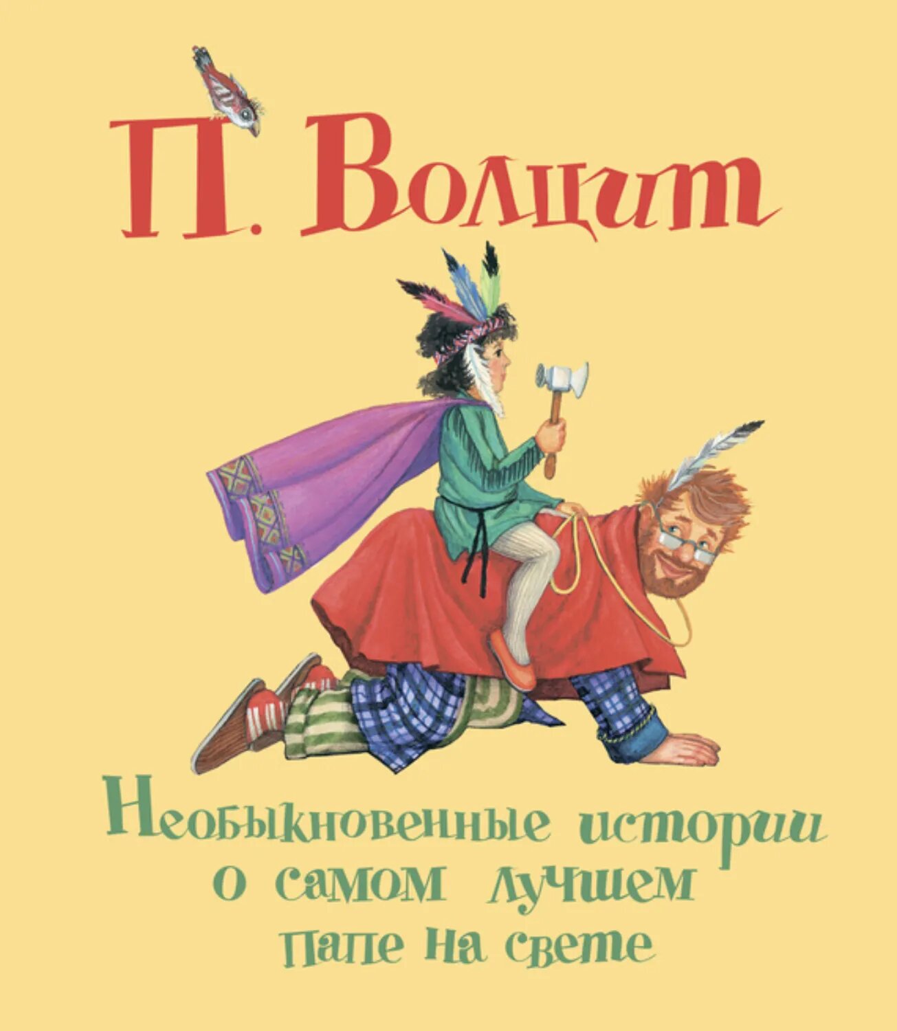 Необыкновенные истории о самом лучшем папе на свете [Цифровая книга]