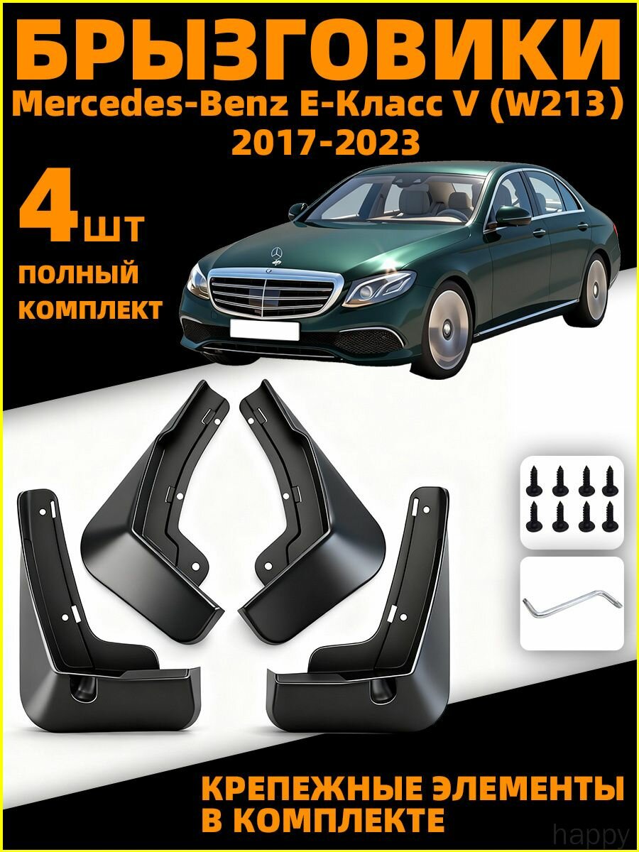 Mercedes-Benz Брызговики, арт. Крылья передних и задних колес автомобиля Mercedes-Benz E-Класс V (W213 2017-2023 годов выпуска, 4 шт.