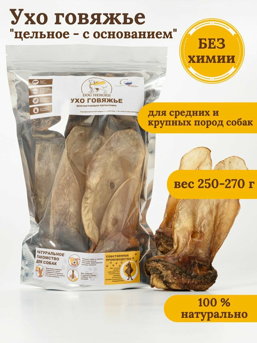Ухо говяжье "цельное - с основанием" 2-6 штук / 250-270 грамм / DOG HEROES говяжьи уши цельные уши