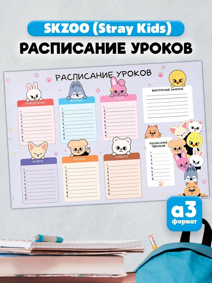 Расписание уроков кпоп Stray Kids Skzoo