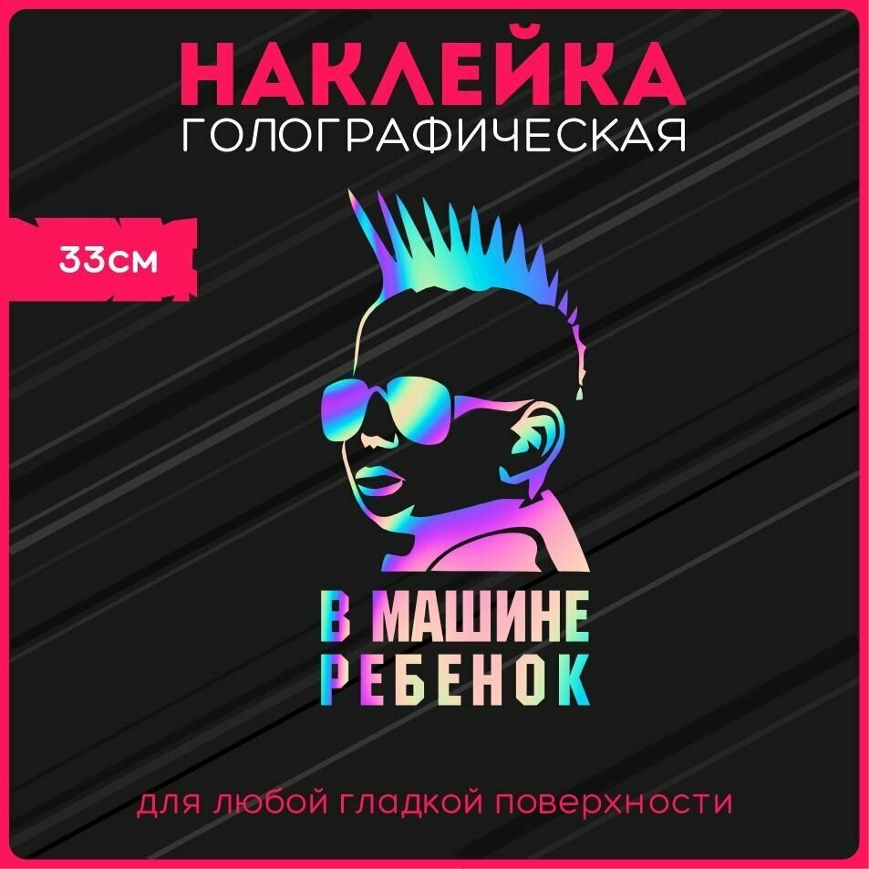 Наклейки на авто светоотражающие надпись ребенок в машине с ирокезом в очках