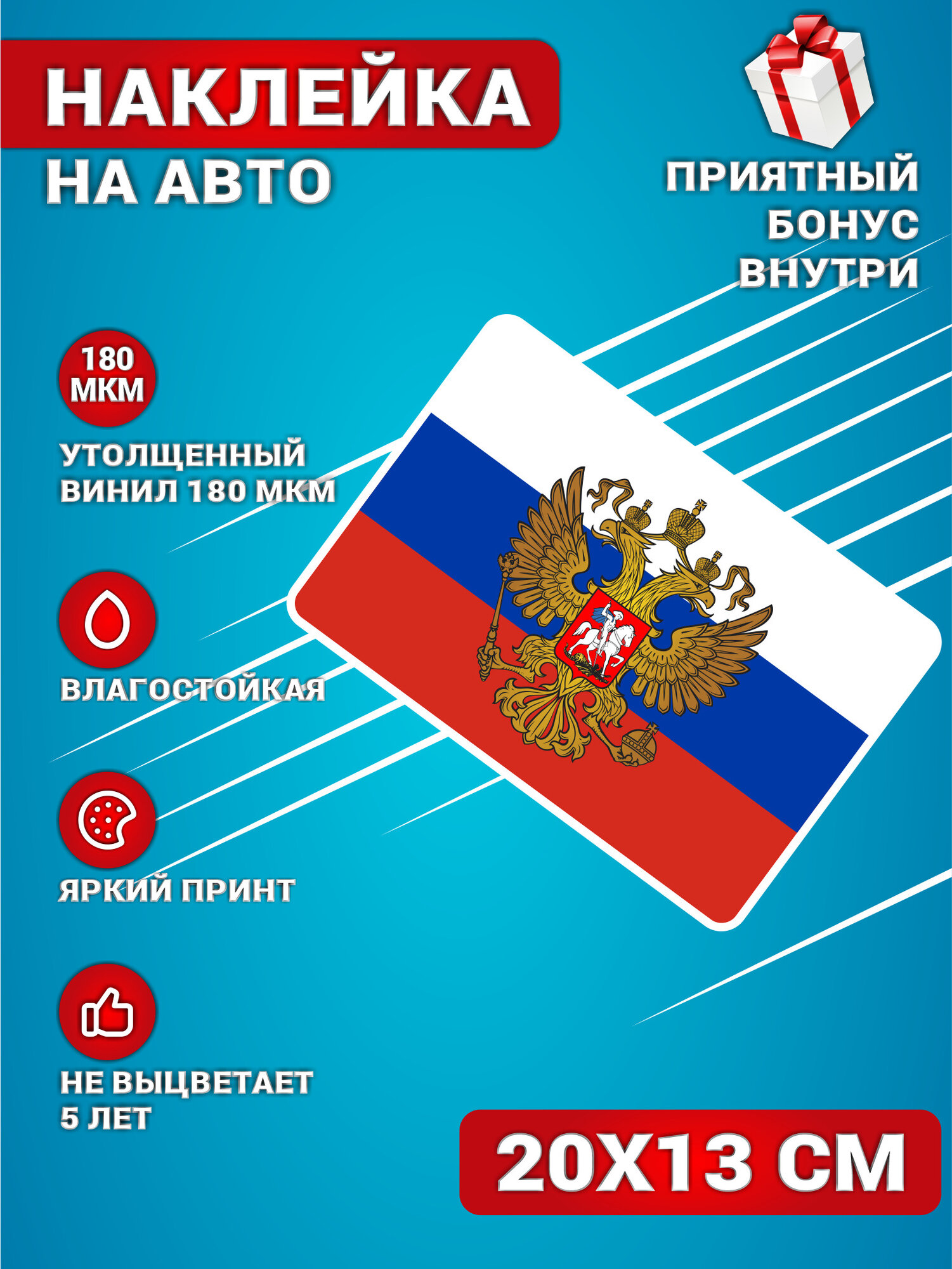 Наклейки на авто стикеры на стекло на кузов авто Флаг Российской Федерации Россия 20х13 см
