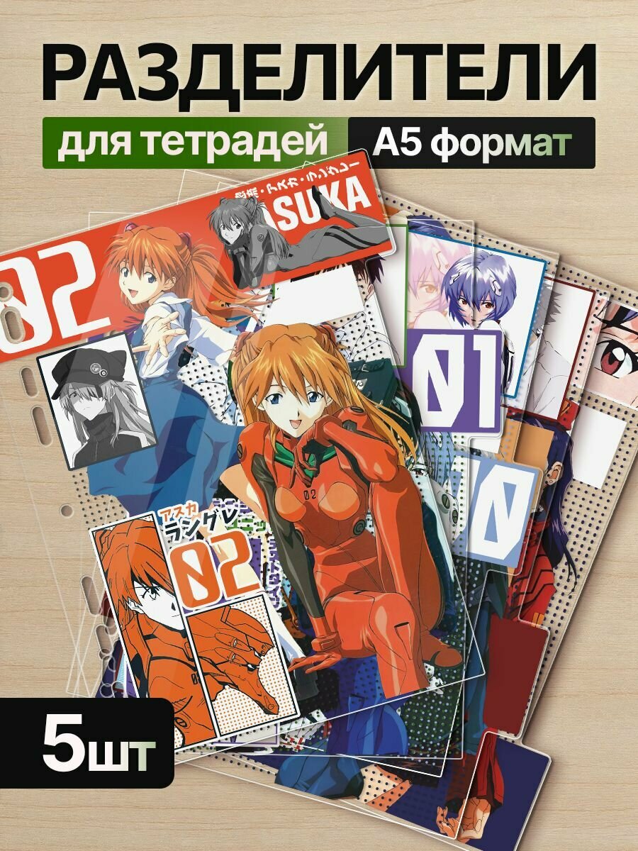 Разделители для тетради Евангелион Evangelion
