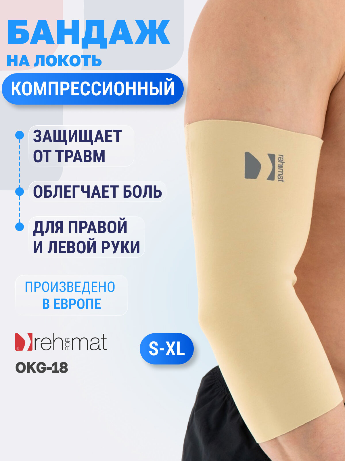 Налокотник ортопедический для суставов/ бандаж на локтевой сустав Reh4Mat OKG-18 бандаж на локоть, размер XL