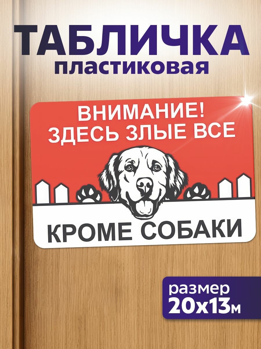 Табличка на дверь прикольная для дома Здесь злые все кроме собаки