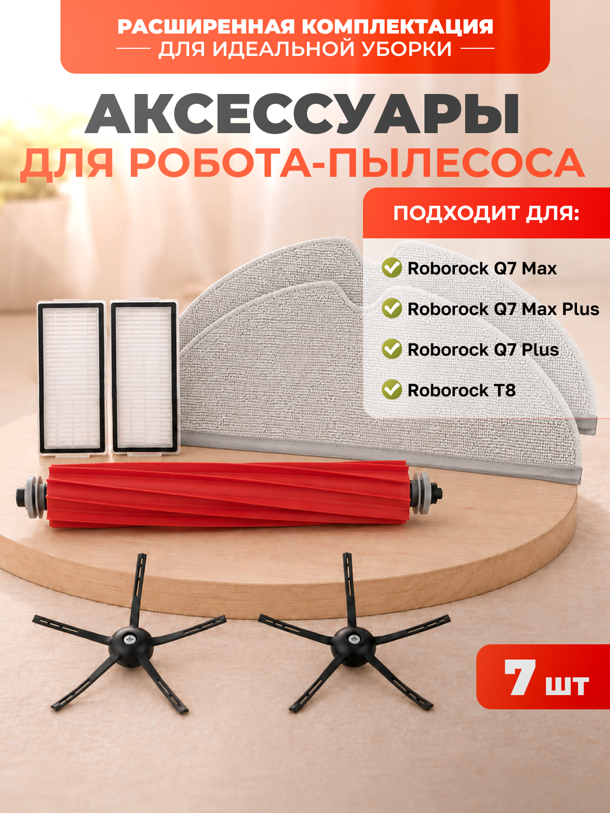 Комплект фильтров, щеток и тряпки для робота пылесоса Roborock Q7, Q7 Max, Q7 Max Plus, Q7 Plus, T8