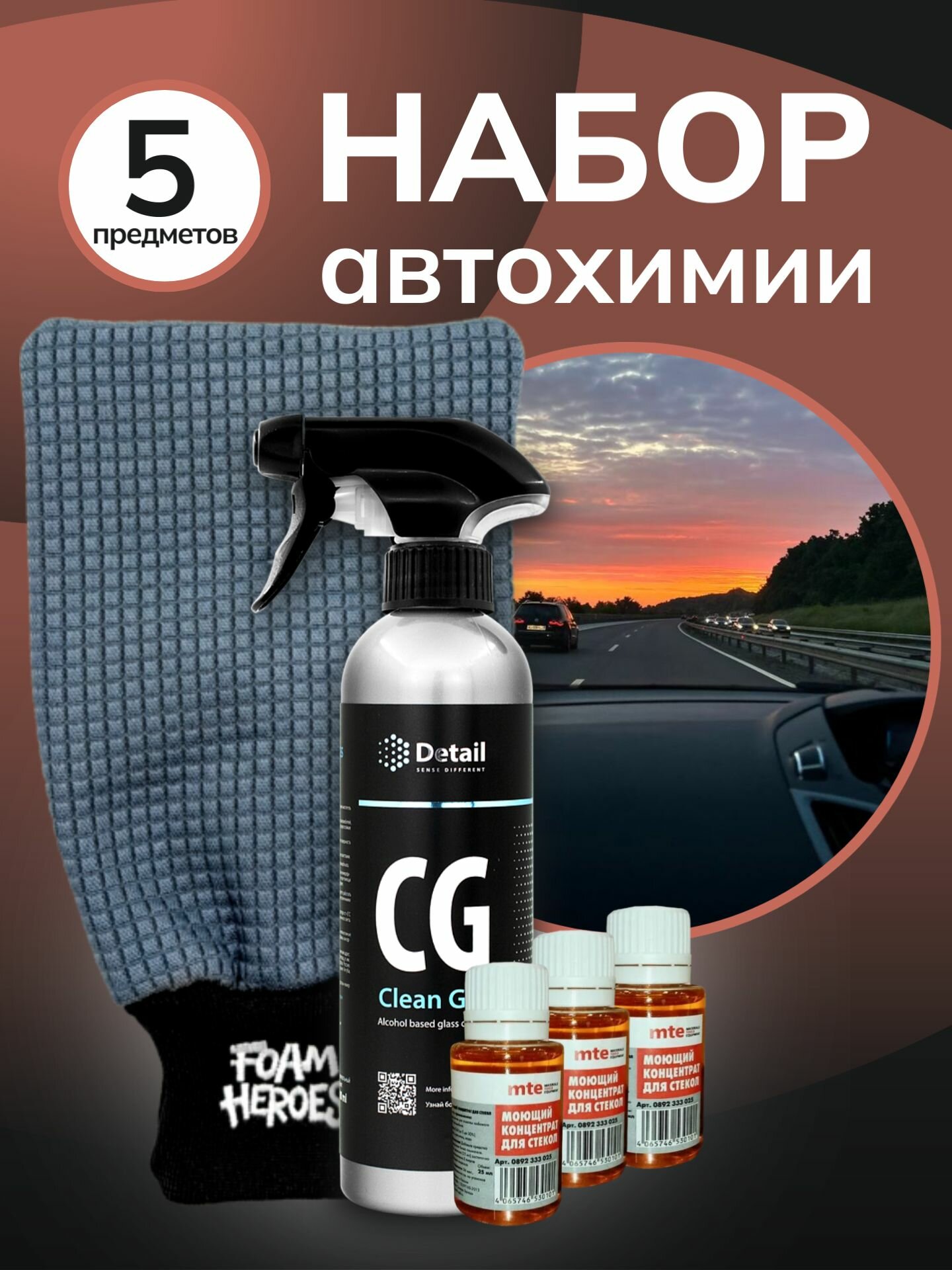 Набор автохимии Detail 5 предметов: очиститель стекол CG, концентрат mte, варежка Foam Heroes