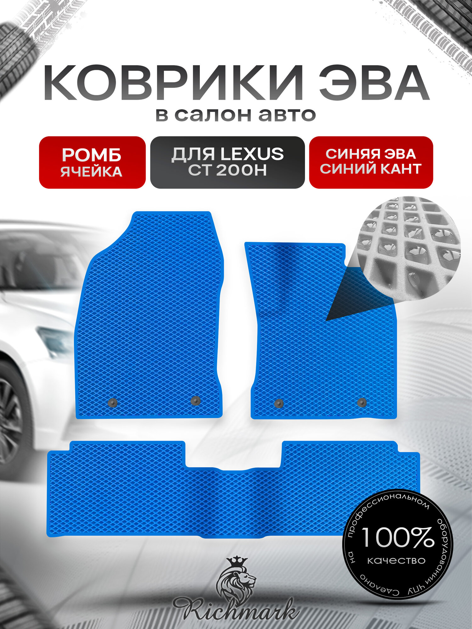Коврики ЭВА ромб для автомобиля Lexus CT 200H (правый руль) 2010-2017 / Лексус СТ 200 Синий С Синим Кантом