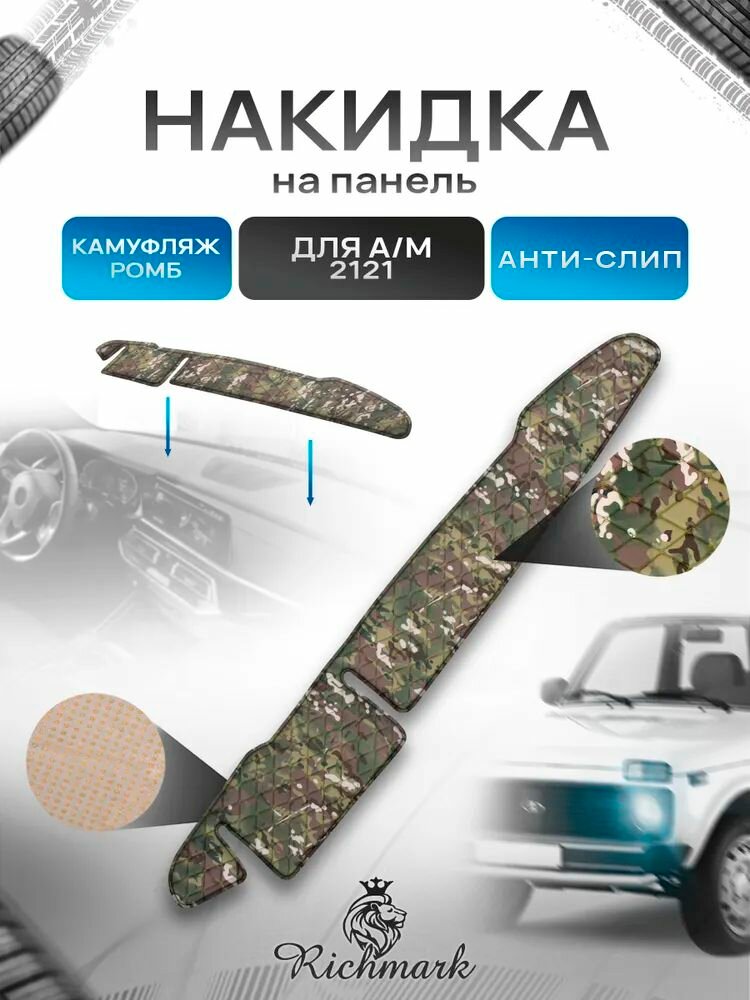 Накидка защитная на панель приборов (торпедо) для Нива 21213 ромб из камуфляжной ткани с антислип покрытием