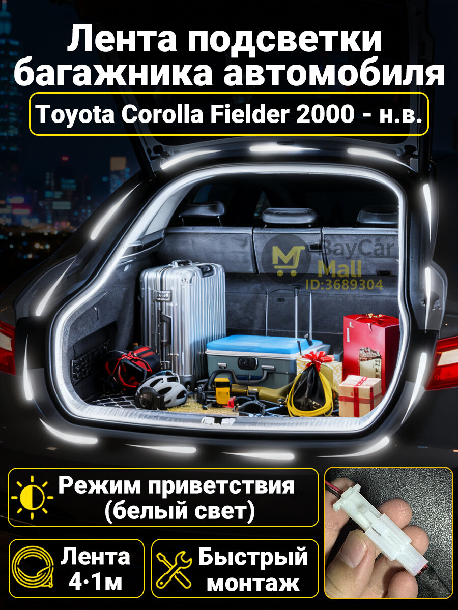 LED подсветка багажника Toyota Corolla Fielder 2000-2026, светодиодная лента 4.1 м, белый свет 5000K, приветственный режим с бегущим огнем, затем постоянное свечение, синхронизация со штатной лампой